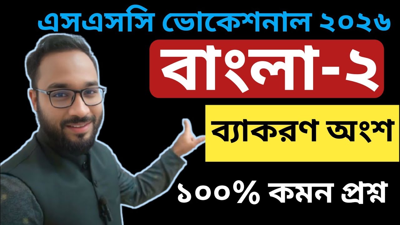 SSC Vocational 2026 Bangla-2 100% Common Grammar Questions || ssc vocational 2026 bangla-2 final ...