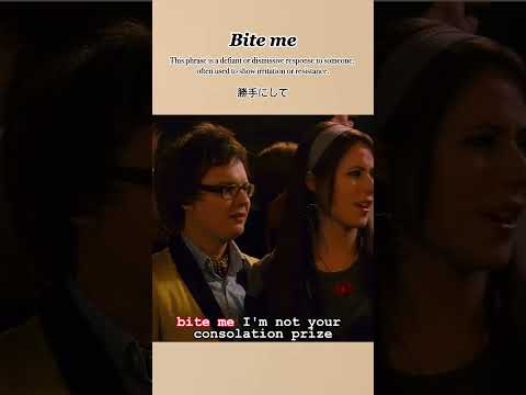 Bite meの使い方わかる?#英語 #movie #idioms