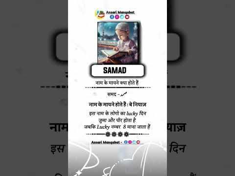 Samad Name Meaning in Urdu | Samad Naam ka matlab kya hota hai #samad #shorts #ansarimanqabat