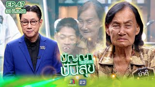 ปัญญาปันสุข 2025 | Workpoint TV