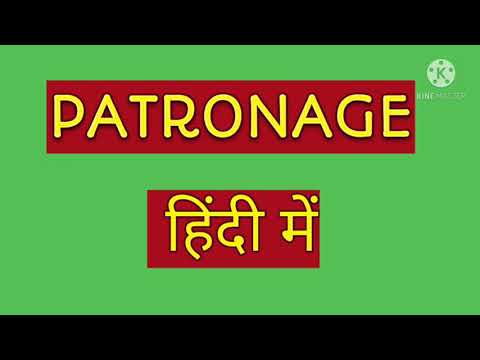 PATRONAGE MEANING IN HINDI/ हिंदी में#patronage