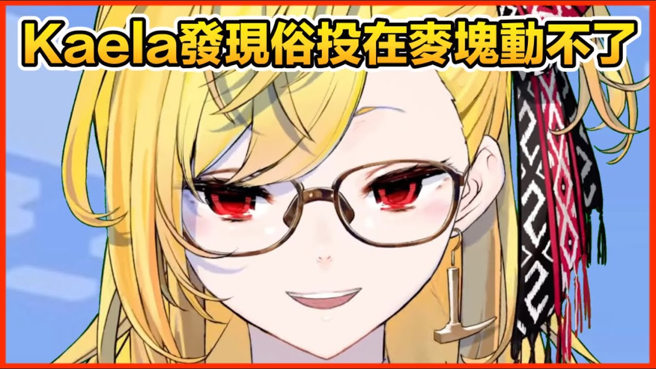 【Hololive 中文】Kaela：我都不需要上線！她就已經無法動彈了！【Kaela Kovalskia】 | Hololive烤肉架協會