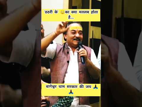 गुरुजी 'ठठरी के' का क्या मतलब होता है... #shorts #viral #trending #bageshwardhamsarkar