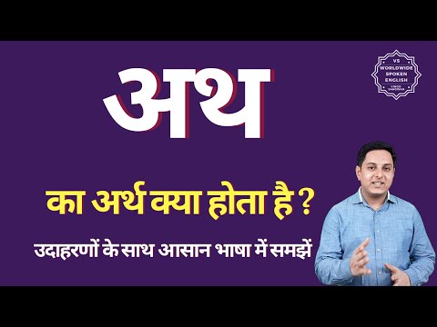 अथ का अर्थ | अथ meaning in Hindi and English