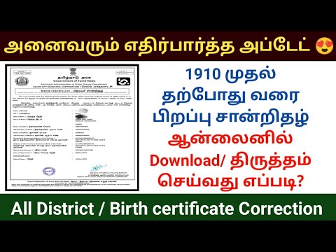 1910 முதல் பிறப்பு சான்றிதழில் திருத்தம் செய்வது எப்படி 2025 | Birth certificate Correction Father