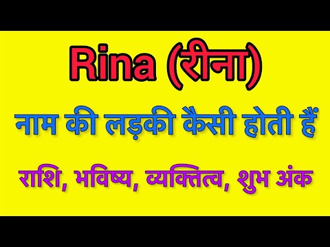 Rina name meaning in hindi | rina naam ka matlab kya hota hai