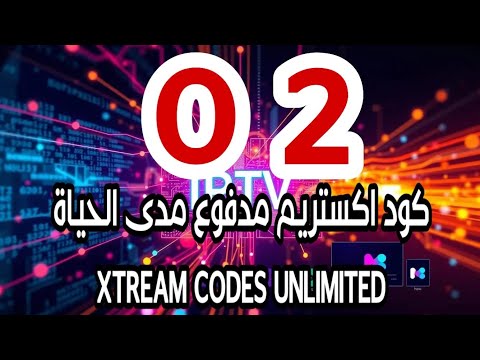 02 كود اكستريم مدى الحياة xtream codes 2025 unlimited date