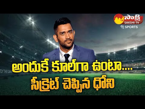 MS Dhoni Reveals Why He Never Gets Angry Field | Sakshi TV Sports