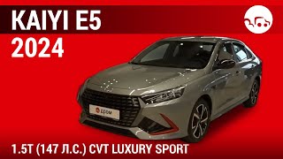 Kaiyi E5 2021, 2022, 2023, 2024, 2025, седан, 1 поколение технические характеристики и комплектации