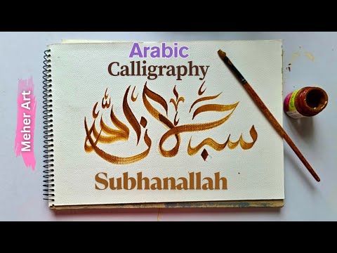 Easy Subhanallah Arabic calligraphy for beginners | Arabic calligraphy tutorial | Islamic art