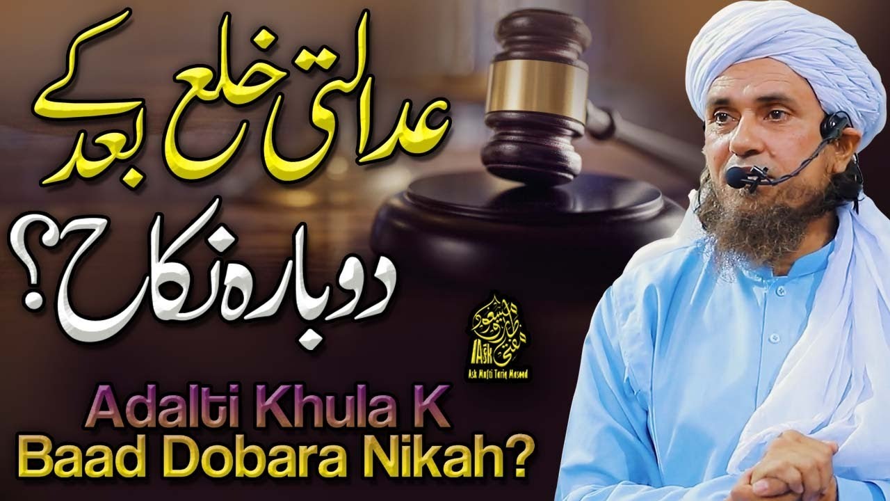 Adalti Khula K Baad Dobara Nikah | Ask Mufti Tariq Masood