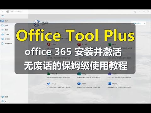 【Office】Office Tool Plus安装激活Office保姆级使用教程