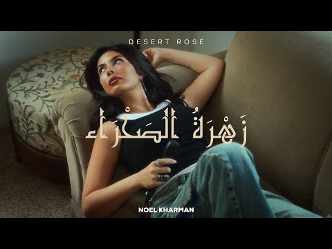 Noel Kharman - Desert Rose (زهره الصحراء)