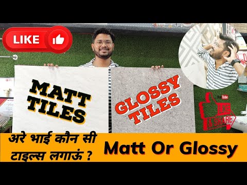 Best Tiles For Your Home: Glossy Or Matt Finish? | घर के लिए बेस्ट टाइल्स कौन सी है ग्लॉसी या मैट ?