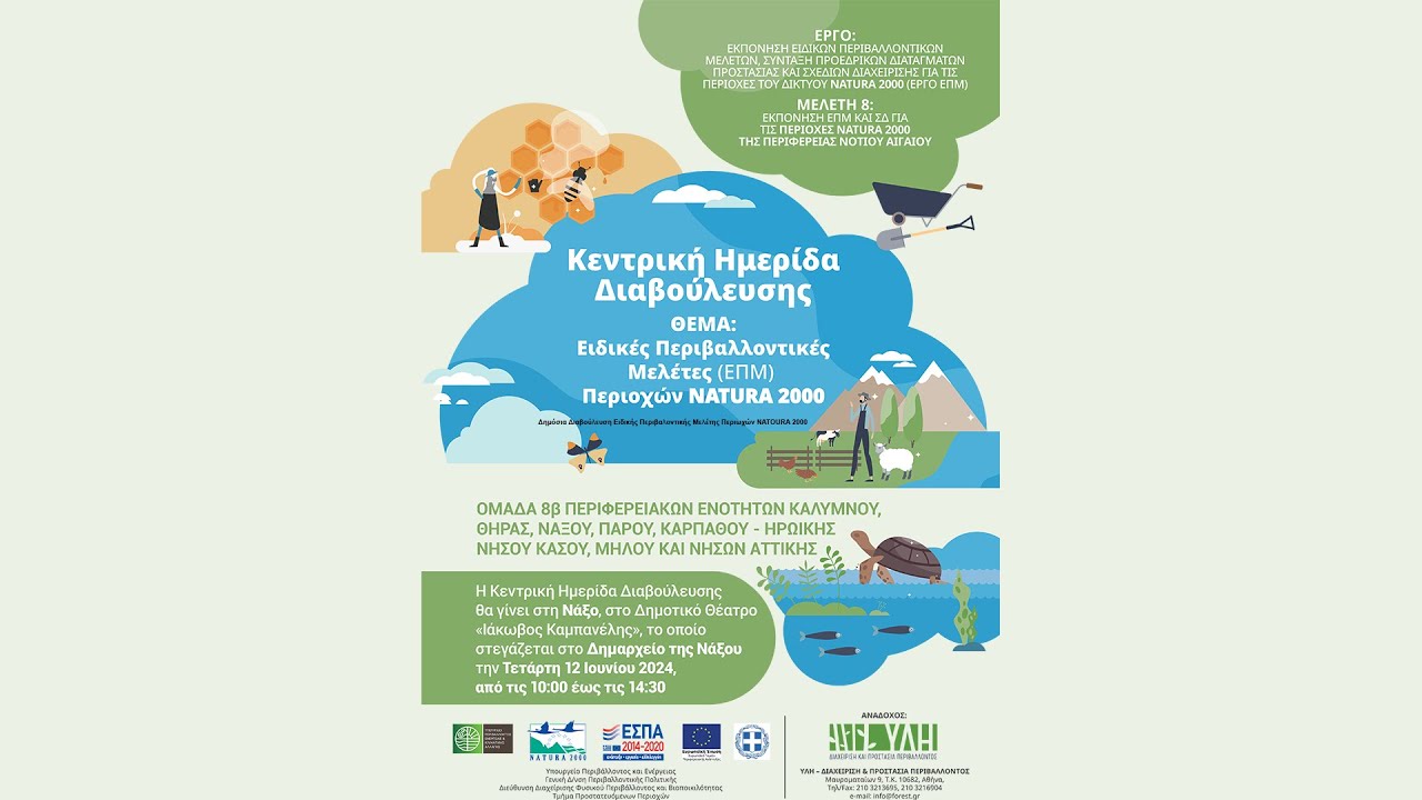 Περιβαλλοντικές μελέτες στο στόχαστρο | Cyclades Open