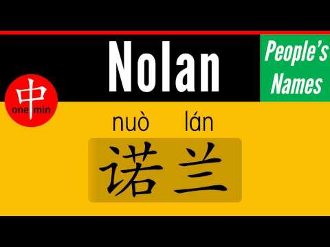 How to Say Your Name NOLAN in Chinese?