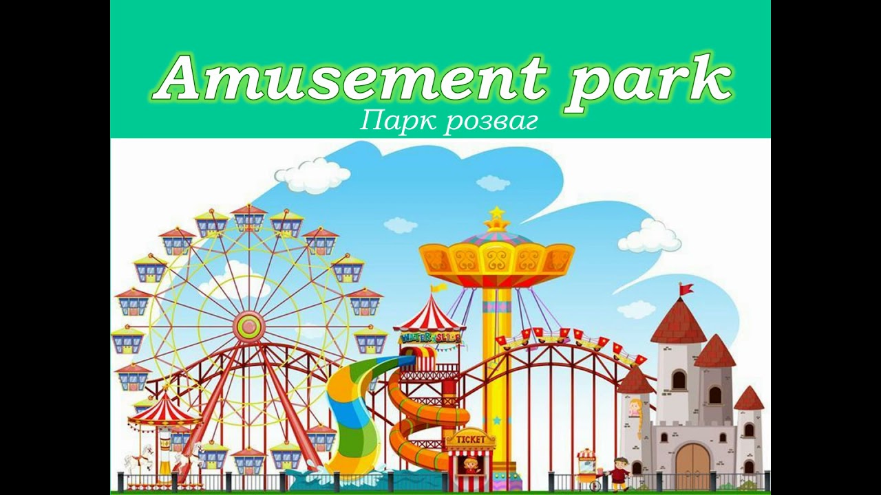 Парк розваг. 2 клас. Лексика. Quick Minds 2. Unit 8. Lesson 1. New words 