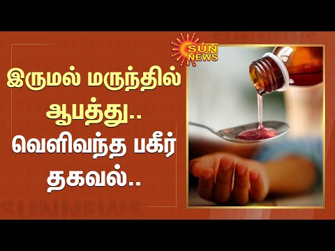 இருமல் மருந்தில் ஆபத்து.. வெளிவந்த பகீர் தகவல் | Cough Tonic | Marion BioTech | Sun News