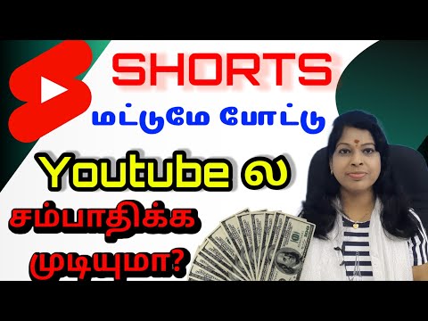 Youtube ல shorts மட்டும் போட்டு earn பண்ண முடியுமா ? / Shiji Tech Tamil/ Youtube shorts money ?