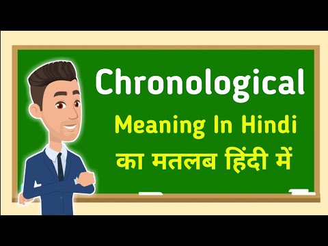 Chronological meaning in hindi || Chronological का मतलब हिंदी में