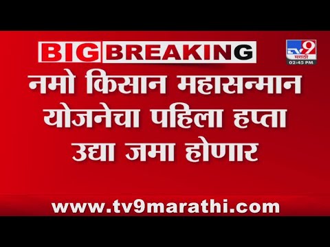 Namo Kisan Maha Samman Nidhi Yojana | नमो किसान महासन्मान योजनेचा पहिला हप्ता उद्या जमा होणार