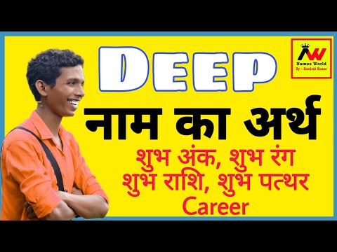 deep ka arth | deep ka rashi | deep ka hindi | deep ka meaning