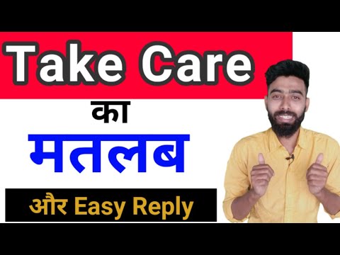 Take care का मतलब क्या होता है !! Take Care ka matalab Hindi me !! Take care ka matalab