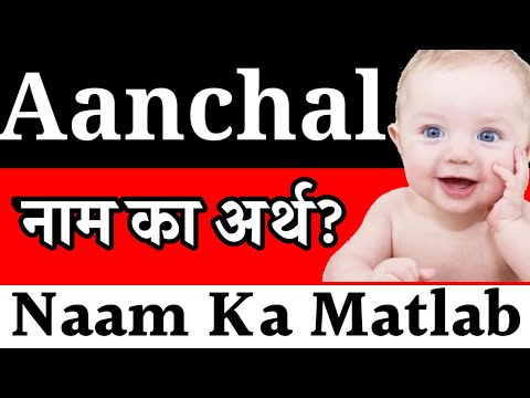 Anchal Name Meaning | Anchal Name Meaning in Hindi | Aanchal Naam Ka Matlab | Aanchal Ka Arth