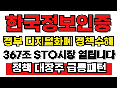 [한국정보인증 분석] 367조 시장 열린다! 정부정책 디지털 화폐 대장주입니다! 급등패턴 이것만 기억하세요! #한국정보인증