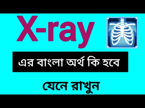 X-ray meaning in Bengali ll X-ray meaning in Bangla 🩻@easyenglishboy #english #spokenenglish