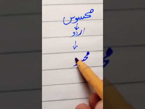 felt in Urdu Writing ; Mehsoos in Urdu Writing #shorts #viral #viralvideo #urdu