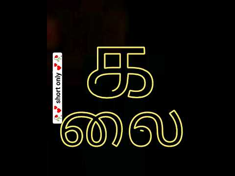 Tamil word "kalai" | how to say art in tamil | Tamil lesson #shorts #trending #tamilwords #viral