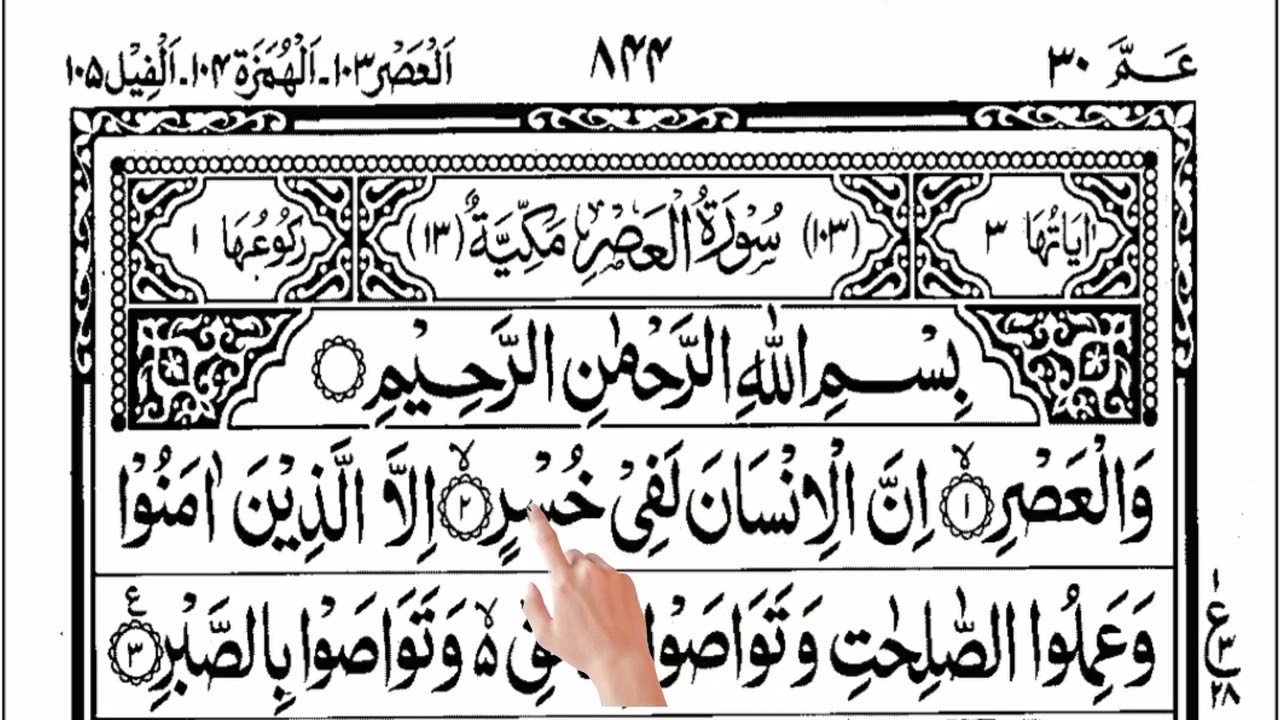 Surah Al Asr by Aaar Al Hudhoudi سورۃ العصر