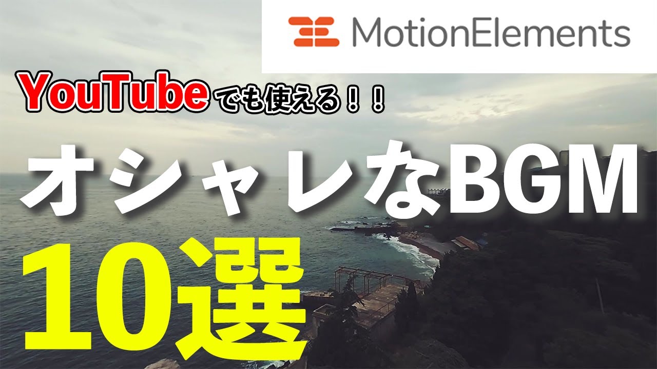 YouTubeで使える！著作権フリーBGM10選【MotionElements】