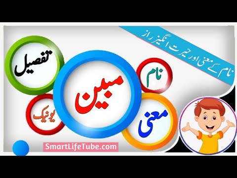 Mubeen Name Meaning In Urdu (Boy Name مبین)