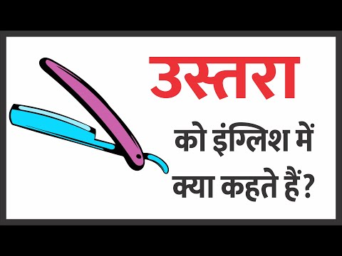 Ustra ko english mein kya kahate hain / daily use english words with meaning in english