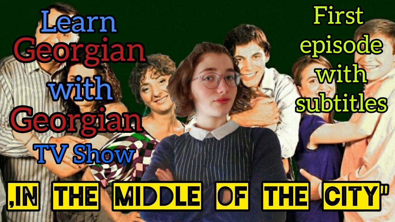 Learn Georgian with Georgian TV show ,,In the middle of the city