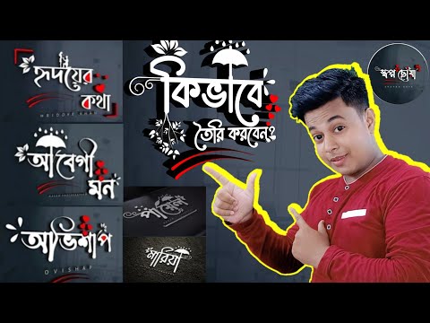 🔥🔥How to Make Bengali Logo |Bengali Logo Design in Smartphone | Best Logo Bengali design Android app