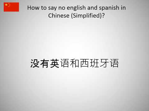 How to say no english and spanish in Chinese (Simplified)?