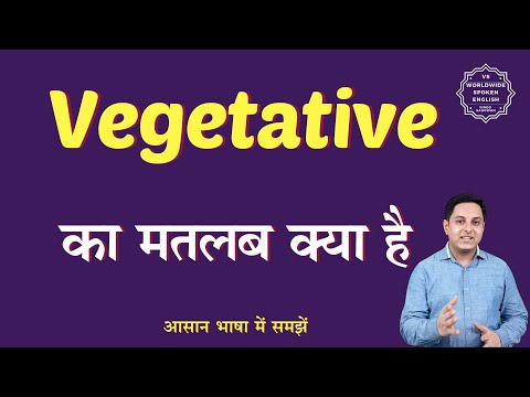 Vegetative meaning in Hindi | Vegetative ka matlab kya hota hai | English to hindi