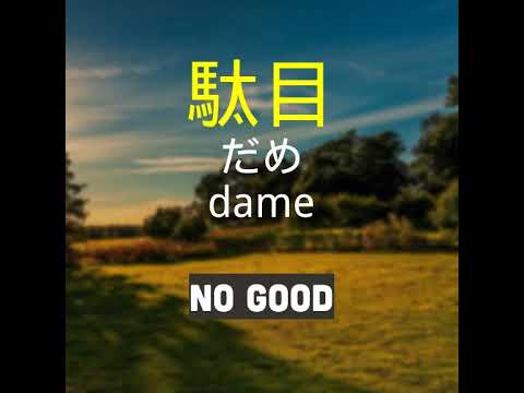 駄目 dame no good