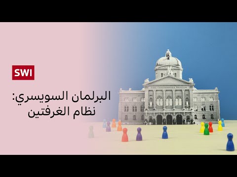 نظام الغرفتين: هكذا تسير الإنتخابات البرلمانية في سويسرا
