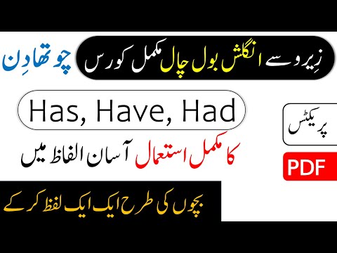 Spoken English Day 4 | Use of Has Have Had in Urdu | @Grammareer