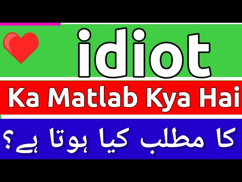 Idiot Meaning In Urdu | Idiot Ka Matlab Kya Hota Hai | Idiot Ka Meaning Kya Hai | Idiot Ka Matlab