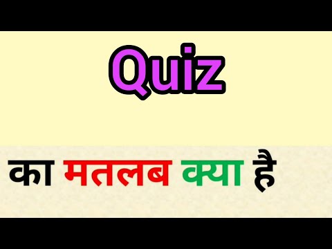 Quiz meaning in hindi | quiz ka matlab kya hota hai | word meaning in hindi