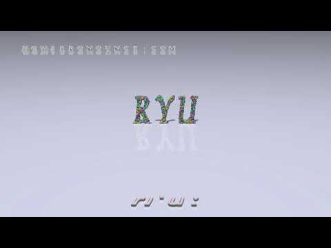 ryu - pronunciation + Examples in sentences and phrases