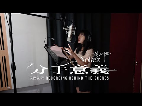 Yokez 葉玉欞《分手意義》錄音花絮 VLOG