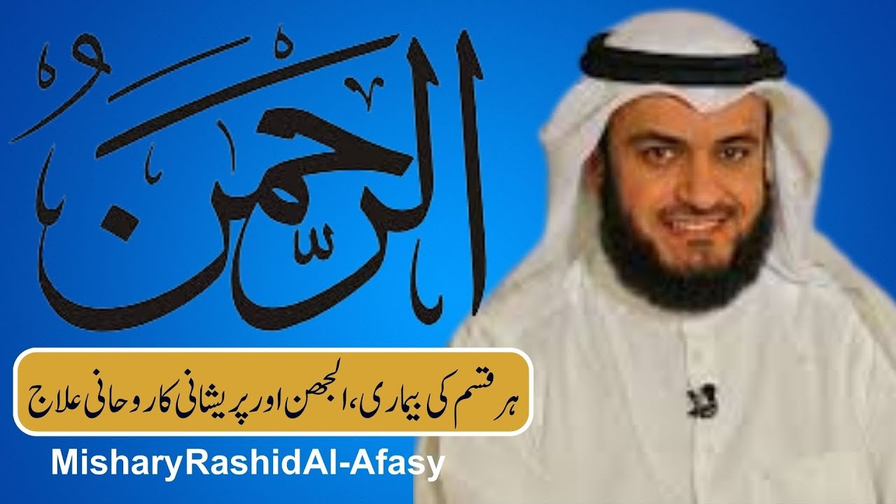 Surah Rahman in Beautyful Voice of Mishary Rashid Al Afasy سورة الرحمن