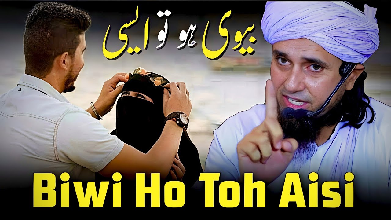 Biwi ho toh aisi | aise biwi banu | Mufti Tariq Masood