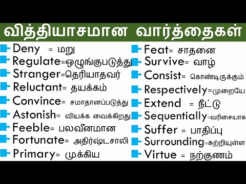 வித்தியாசமான வார்த்தைகள் | Terms| Convince | Reluctant | Feat | தமிழ்| tamil |#Spokenenglishintamil